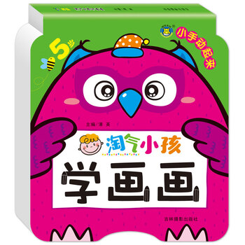 河马文化 淘气小孩学画画5岁/小手动起来
