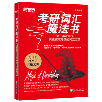 新东方 考研词汇魔法书——第一本让单词真正变成分数的词汇宝典