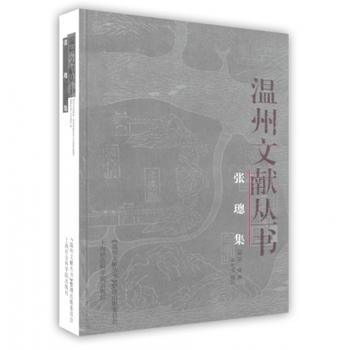  张璁集 (明) 张璁 撰/温州文献丛书 上海社会科学院出版社