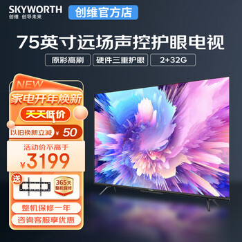 创维（Skyworth） 创维电视 75A5 Pro 75英寸4K超清全面屏 护眼远场声控游戏电视机 护眼智慧屏【图片 价格 品牌 报价】-京东