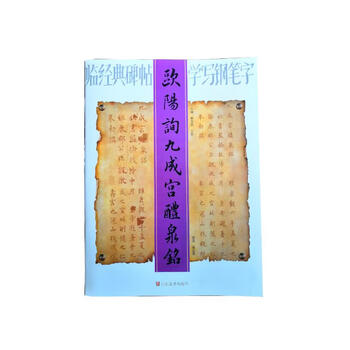 临经典碑帖学写钢笔字 欧阳询九成宫醴泉铭