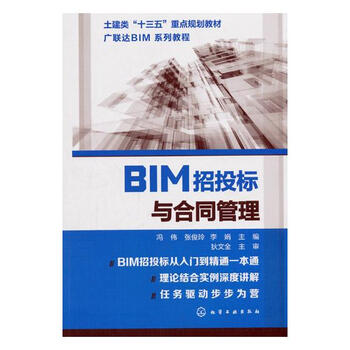 BIM招投标与合同管理 管理 书籍