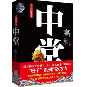 中堂 小说 高和　著 线装书局 9787512007499