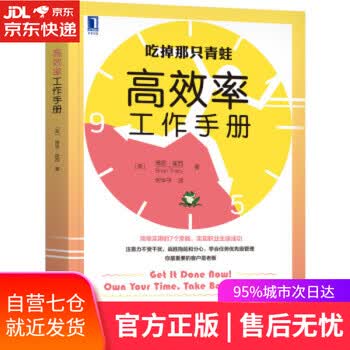 【正版图书】高效率工作手册 吃掉那只青蛙 [美]博恩·崔西 机械工业出版社 9787111700906