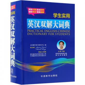 学生实用英汉双解大词典(精)