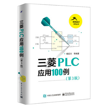 三菱PLC应用100例（第3版）