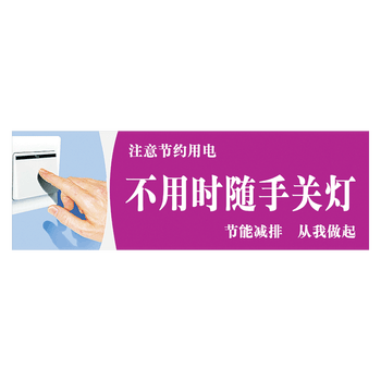 节约用水标识标志牌空调温度标贴提示牌贴纸节电节约用电节能指示牌TLP TLP22 节约用电 随手关灯 45*15厘米 覆膜防水PP贴纸