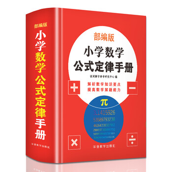 小学数学公式定律手册 小学数学知识手册数学词典 紧扣小学数学教材，1-6年级工具书