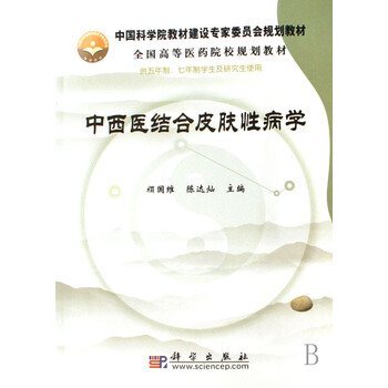 [按需印刷]中西医结合皮肤性病学