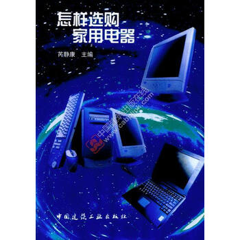 怎样选购家用电器 芮静康主编