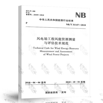 全新正版 NB/T 31147-2018 风电场工程风能资源测量与评估技术规范 2018-10-01实施
