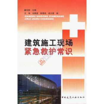 建筑施工现场紧急救护常识 秦天刚