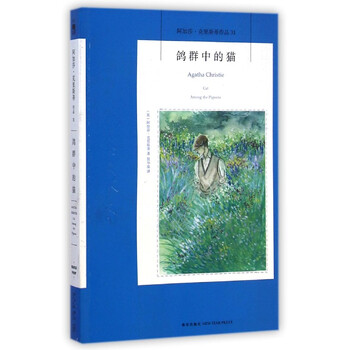 鸽群中的猫(阿加莎·克里斯蒂作品)