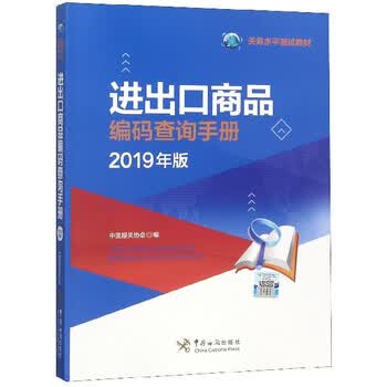 进出口商品编码查询手册(2019年版关务水平测试教材)
