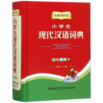 小学生现代汉语词典（双色插图本 新课标教材版）