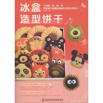 冰盒造型饼干
