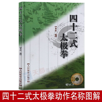 四十二式太极拳(附光盘)太极拳拳谱太极拳教程 42式太极拳基础入门初学到高手教学学 体育健身保健养生太极拳全书武术书籍
