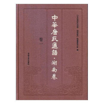 中华唐氏通谱:湖南卷/传记/书籍/姓氏谱系