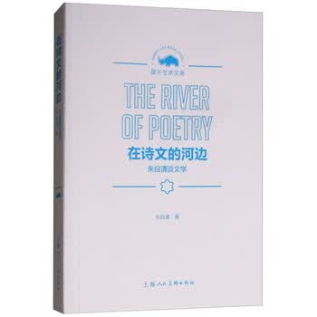 在诗文的河边：朱自清谈文学