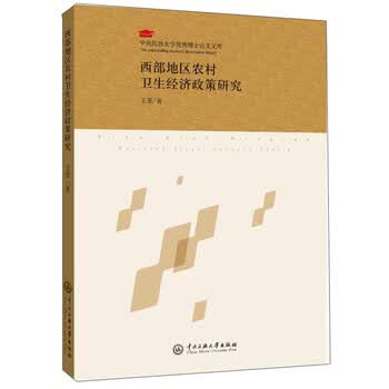 西部地区农村卫生经济政策研究