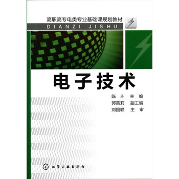 电子技术 陈斗 主编