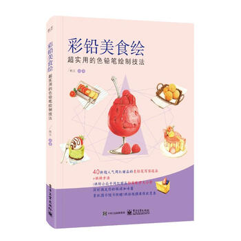 彩铅美食绘 超实用的色铅笔绘制技法