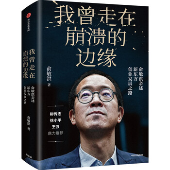 我曾走在崩溃的边缘 俞敏洪 在绝望中寻找希望 在对的时间做对的事 教育机构企业创业经验新书