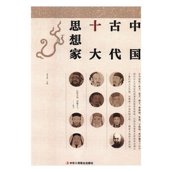 中国古代十大思想家 传记 书籍