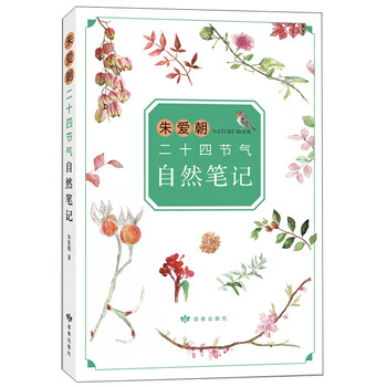朱爱朝二十四节气自然笔记/爱心树童书