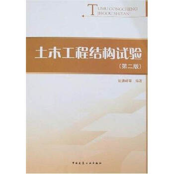 土木工程结构试验 第二版 姚谦峰