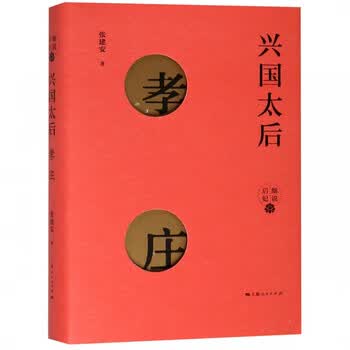 兴国太后(孝庄)(精)/细说后妃