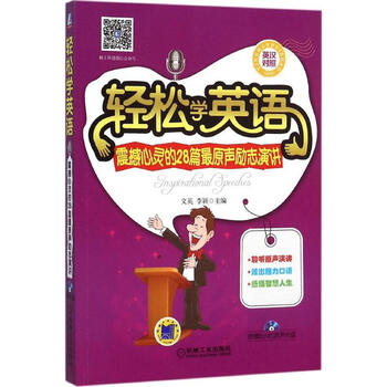 轻松学英语震撼心灵的28篇最原声励志演讲