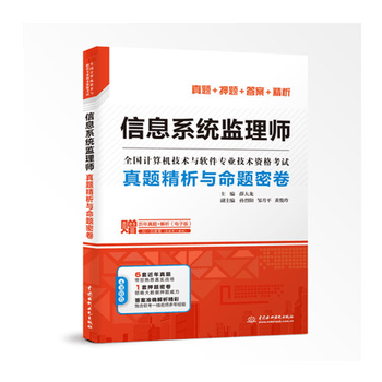 信息系统监理师真题精析与命题密卷 真题+押题+答案+精析 薛大龙著