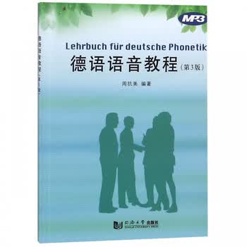 德语语音教程(第3版)
