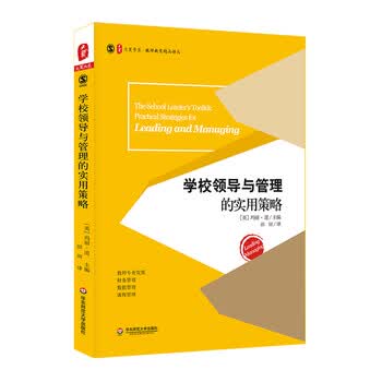 大夏书系·学校领导与管理的实用策略