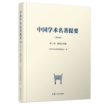 中国学术名著提要（合订本）第二卷·隋唐五代编