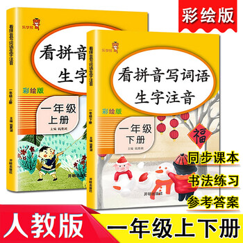 新版 彩绘版看拼音写词语生字注音一年级上下册语文课本同步训练部编人教版 阅读理解看图写话一课一练