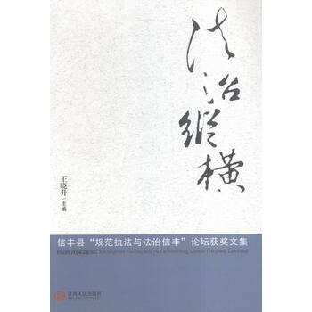 法治纵横-信丰县规范执法与法治信丰论坛获奖文集 法律 书籍