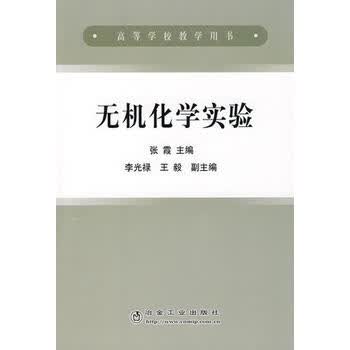无机化学实验 张霞主编 冶金工业出版社