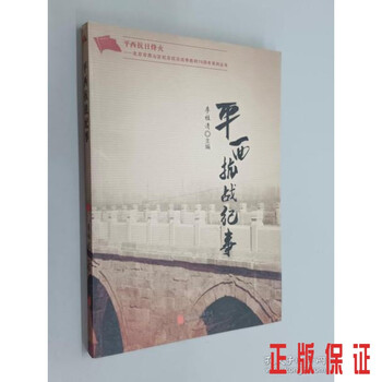 保证正版  可开发票！！平西抗战纪事.