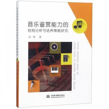 音乐鉴赏能力的结构分析与培养策略研究