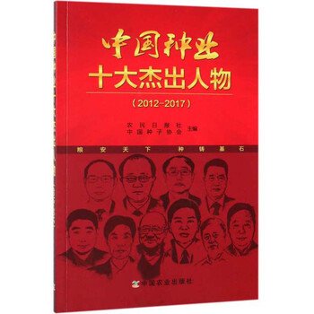中国种业十大杰出人物（2012-2017）