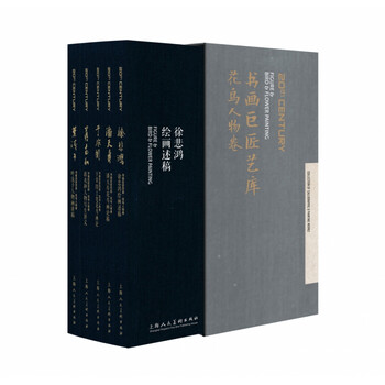 书画巨匠艺库(花鸟人物卷共5册)(精)