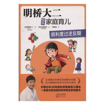 明桥大二快乐家庭育儿：顺利度过逆反期 育儿 家教 书籍