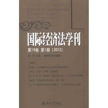 2012国际经济法学刊(第19卷第1期)陈安 编 