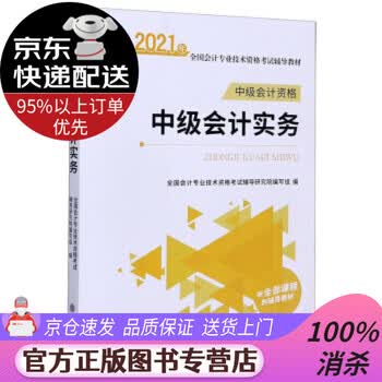 【新华书店 图书正版】中级会计实务（中级会计资格） 全国会计专业技术资格考试辅导研究院编写组 编 立信会计出版社