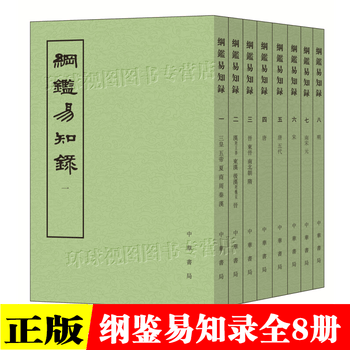 正版 纲鉴易知录 全八册 (清)吴乘權 等辑,施意周 点校 繁体竖排 中华书局