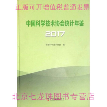 2017中国科学技术协会统计年鉴-
