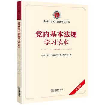 党内基本法规学习读本（最新版）
