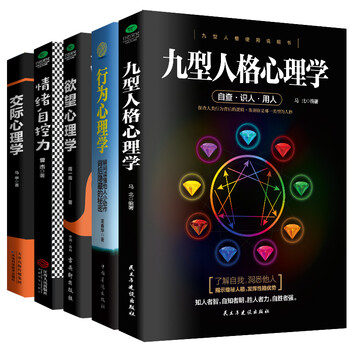 人际交往心理学：九型+行为+欲望+自控力+交际（套装共5册）